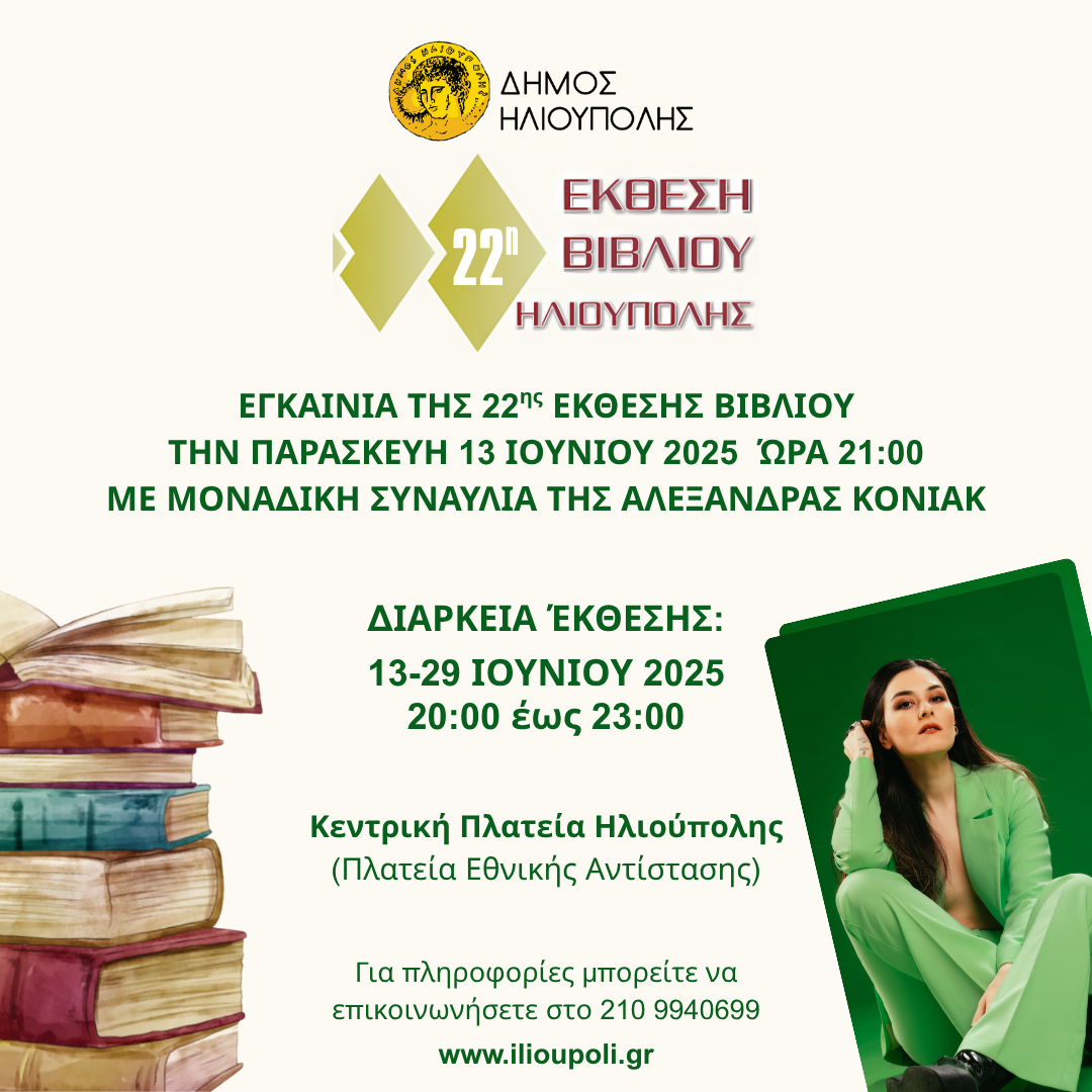 ΕΚΘΕΣΗ ΒΙΒΛΙΟΥ 13-29 ΙΟΥΝΙΟΥ 2025 ΕΓΚΑΙΝΙΑ ΤΗΣ 22ης ΕΚΘΕΣΗΣ ΒΙΒΛΙΟΥ ΤΗΝ ...