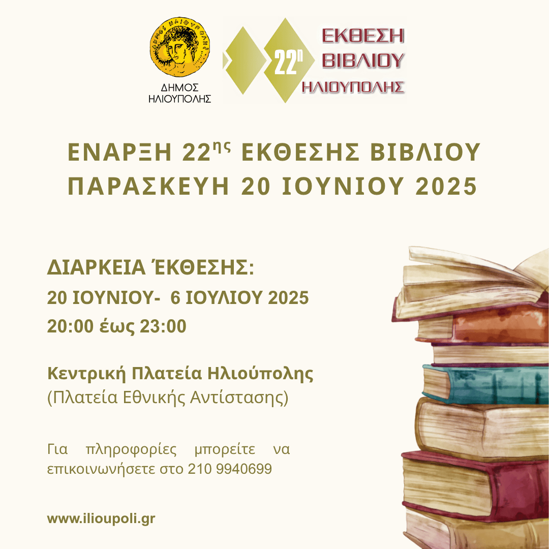 ΠΑΡΑΣΚΕΥΗ 20 ΙΟΥΝΙΟΥ 2025: ΕΝΑΡΞΗ ΤΗΣ 22ης ΕΚΘΕΣΗΣ ΒΙΒΛΙΟΥ ΗΛΙΟΥΠΟΛΗΣ ...