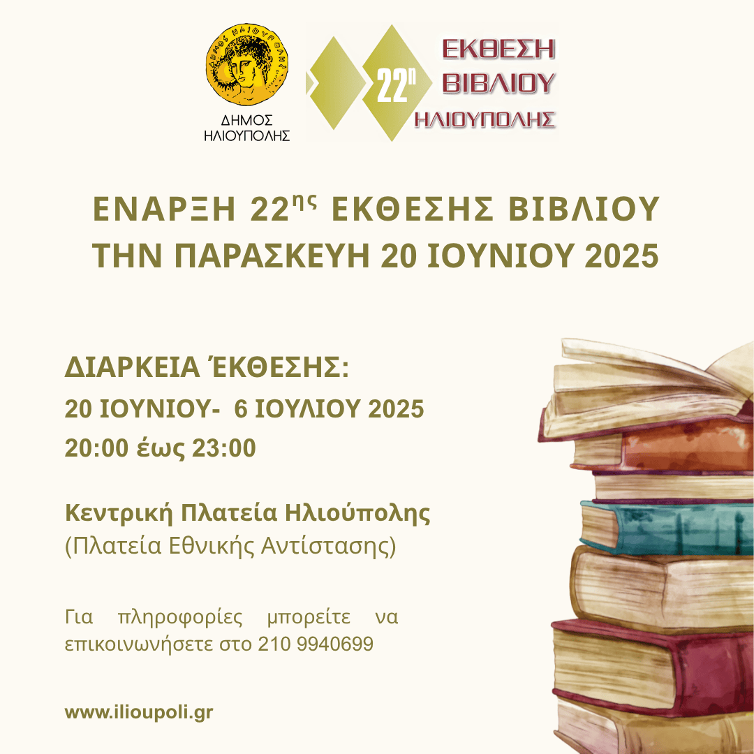 Η 22η Έκθεση Βιβλίου Ηλιούπολης ξεκινάει την ΠΑΡΑΣΚΕΥΗ 20 ΙΟΥΝΙΟΥ 2025 ...
