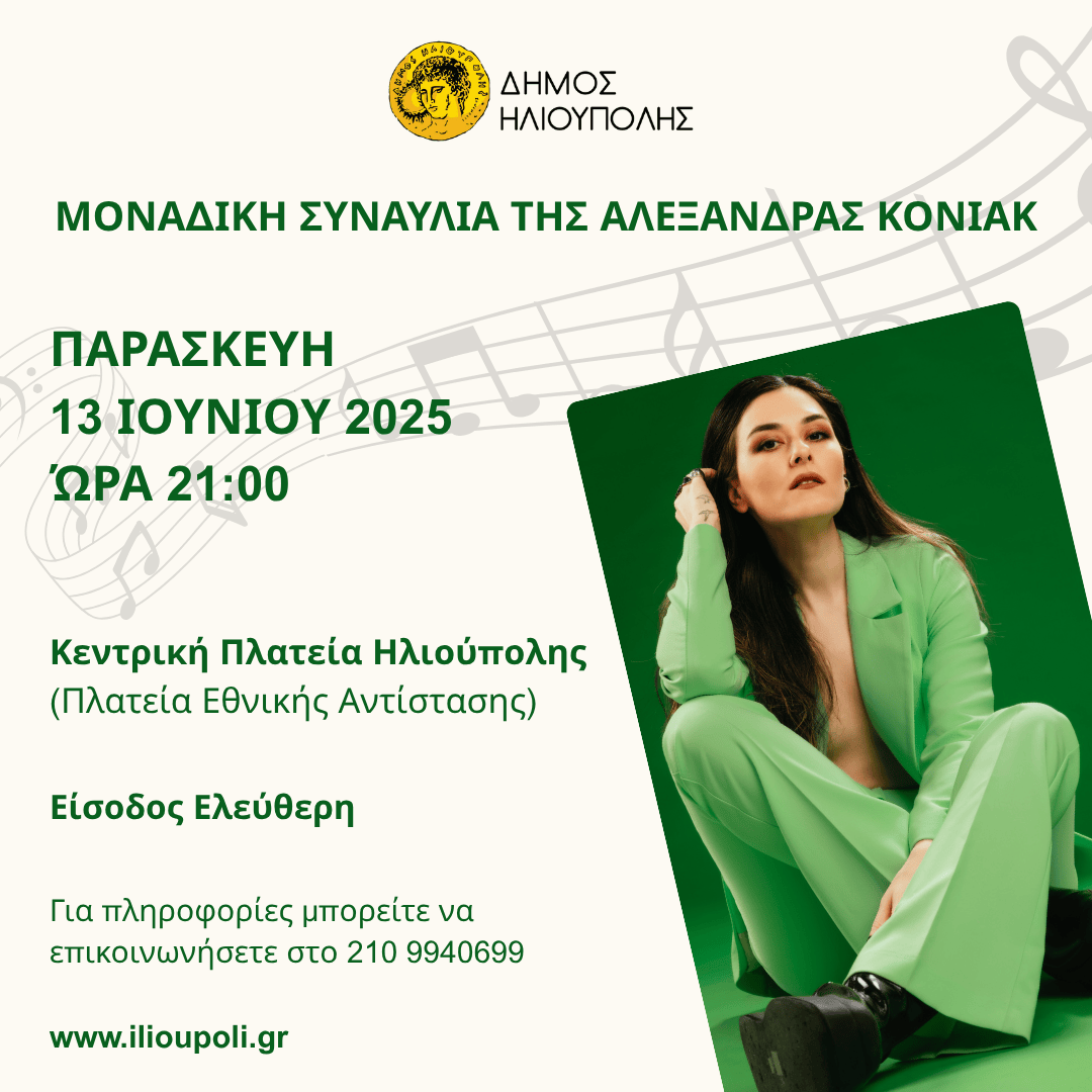 ΉΡΘΕ Η ΩΡΑ ΓΙΑ ΤΗ ΜΟΝΑΔΙΚΗ ΣΥΝΑΥΛΙΑ ΤΗΣ ΑΛΕΞΑΝΔΡΑΣ ΚΟΝΙΑΚ ΤΗΝ ΠΑΡΑΣΚΕΥΗ ...