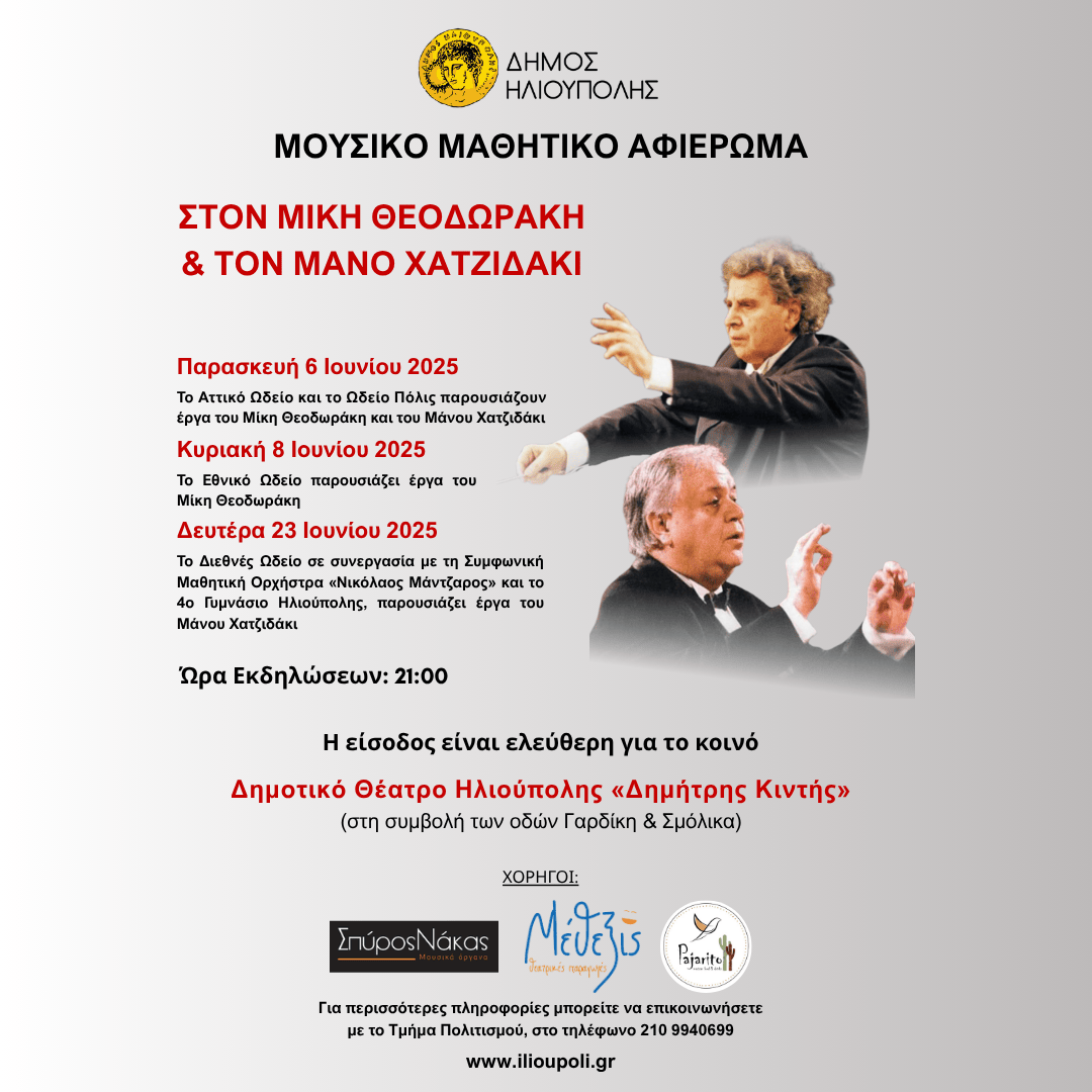 ΜΟΥΣΙΚΟ ΜΑΘΗΤΙΚΟ ΑΦΙΕΡΩΜΑ 6, 8, 23 ΙΟΥΝΙΟΥ 2025 ΣΤΟΝ ΜΙΚΗ ΘΕΟΔΩΡΑΚΗ ...
