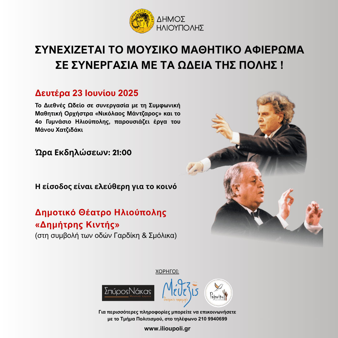 ΑΦΙΕΡΩΜΑ ΣΤΙΣ 23 ΙΟΥΝΙΟΥ 2025 ΣΤΟ ΜΑΝΟ ΧΑΤΖΙΔΑΚΙ ΑΠΟ ΤΟ ΔΙΕΘΝΕΣ ΩΔΕΙΟ ...