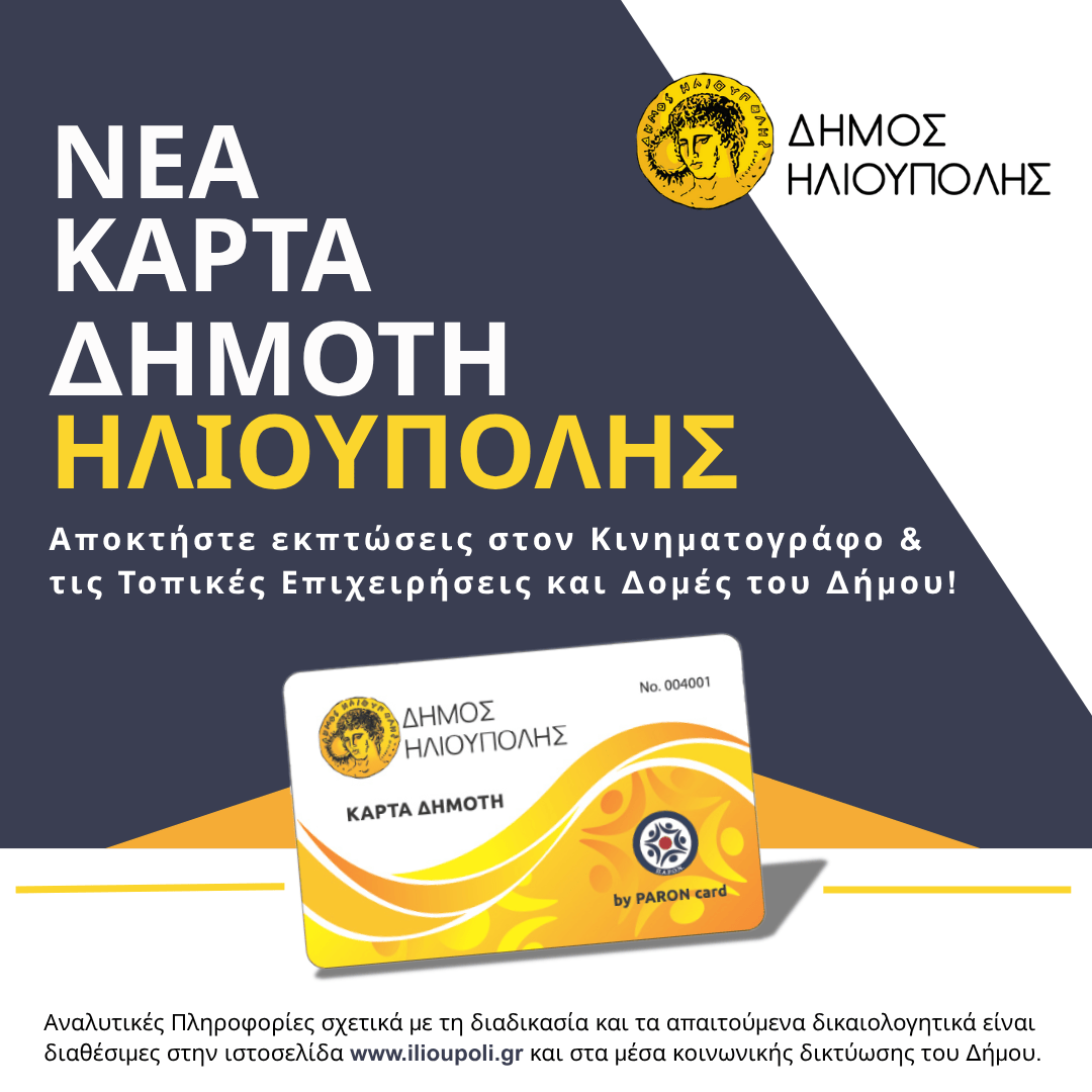Η ΝΕΑ ΚΑΡΤΑ ΔΗΜΟΤΗ ΗΛΙΟΥΠΟΛΗΣ ΕΙΝΑΙ ΓΕΓΟΝΟΣ! Αποκτήστε εκπτώσεις σε ...