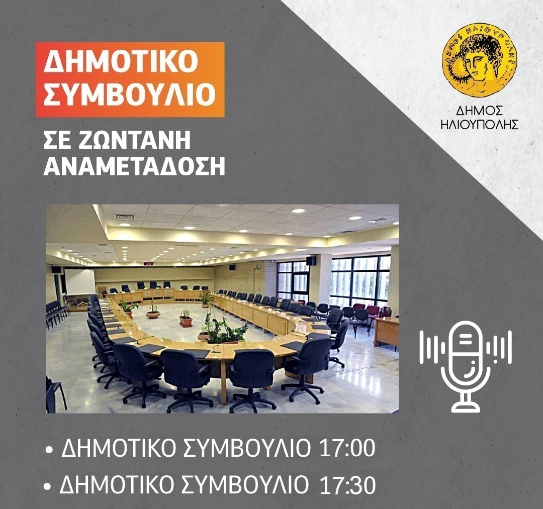 ΔΗΜΟΤΙΚΟ ΣΥΜΒΟΥΛΙΟ ΣΕ ΖΩΝΤΑΝΗ ΑΝΑΜΕΤΑΔΟΣΗ ΤΗΝ ΠΕΜΠΤΗ 19 ΙΟΥΝΙΟΥ 2025 ...