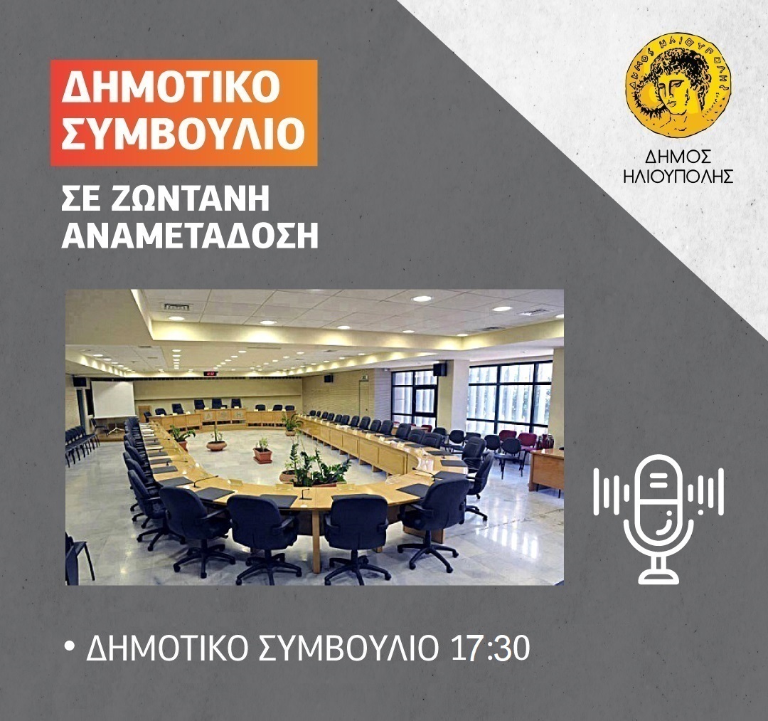 ΔΗΜΟΤΙΚΟ ΣΥΜΒΟΥΛΙΟ ΣΕ ΖΩΝΤΑΝΗ ΑΝΑΜΕΤΑΔΟΣΗ ΤΗΝ ΠΕΜΠΤΗ 19 ΙΟΥΝΙΟΥ 2025 ...