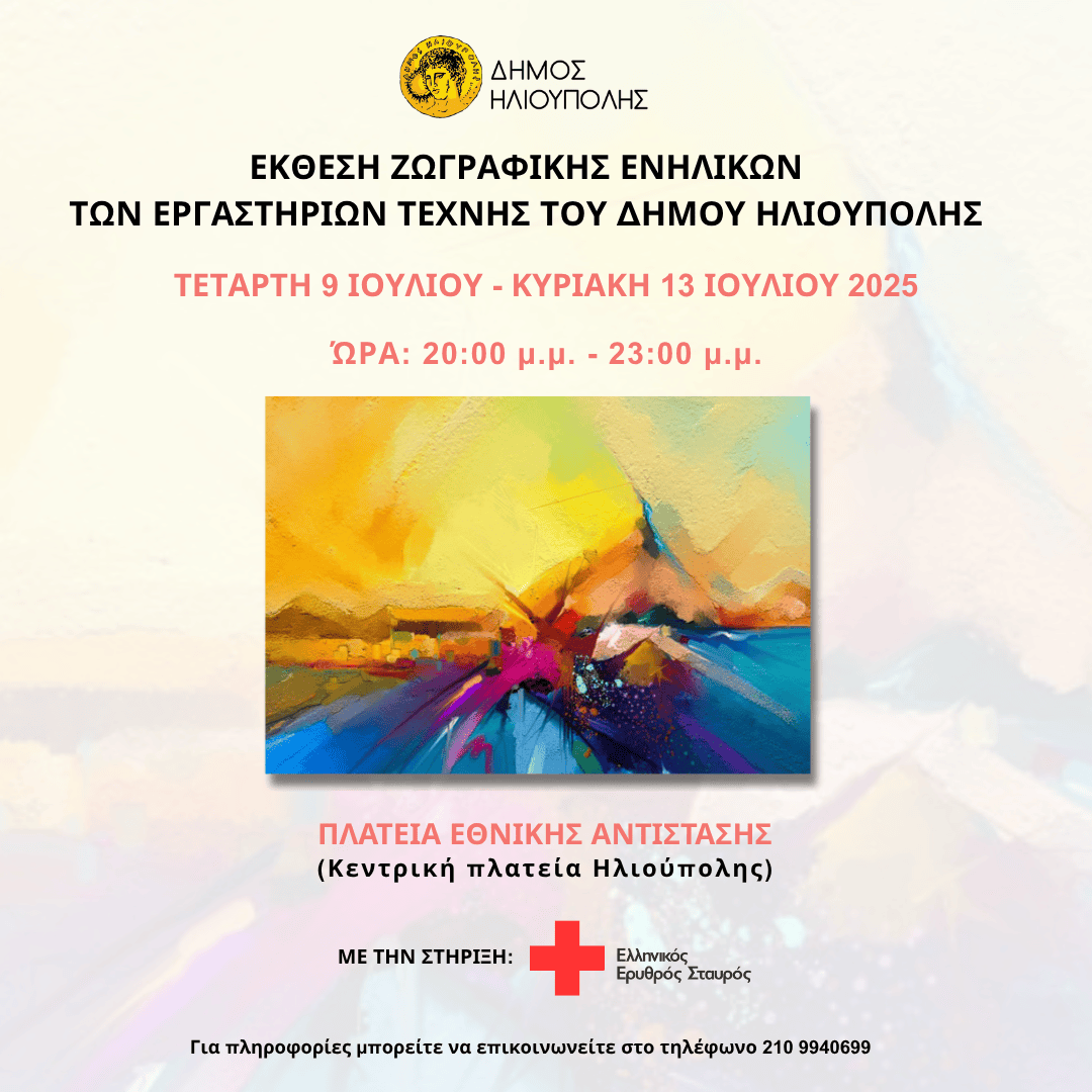 ΕΚΘΕΣΗ ΖΩΓΡΑΦΙΚΗΣ ΕΡΓΑΣΤΗΡΙΩΝ ΤΕΧΝΗΣ ΤΟΥ ΔΗΜΟΥ ΗΛΙΟΥΠΟΛΗΣ 9 – 13 ...