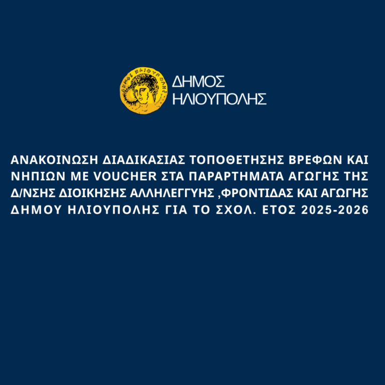 ΑΝΑΚΟΙΝΩΣΗ ΔΙΑΔΙΚΑΣΙΑΣ ΤΟΠΟΘΕΤΗΣΗΣ ΒΡΕΦΩΝ ΚΑΙ ΝΗΠΙΩΝ ΜΕ VOUCHER ΣΤΑ ...