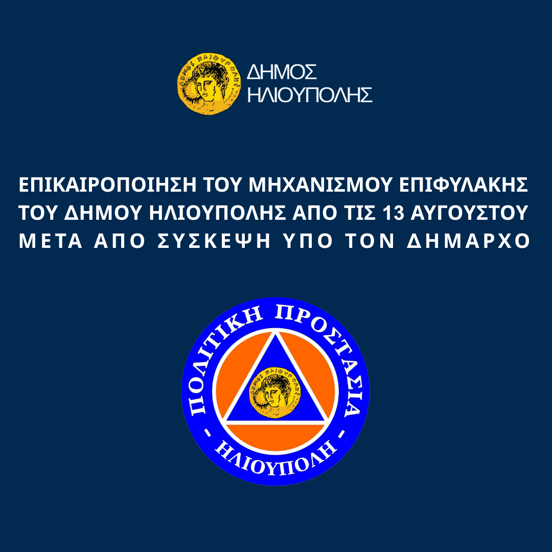 ΕΠΙΚΑΙΡΟΠΟΙΗΣΗ ΤΟΥ ΜΗΧΑΝΙΣΜΟΥ ΕΠΙΦΥΛΑΚΗΣ ΤΟΥ ΔΗΜΟΥ ΗΛΙΟΥΠΟΛΗΣ ΑΠΟ ΤΙΣ ...