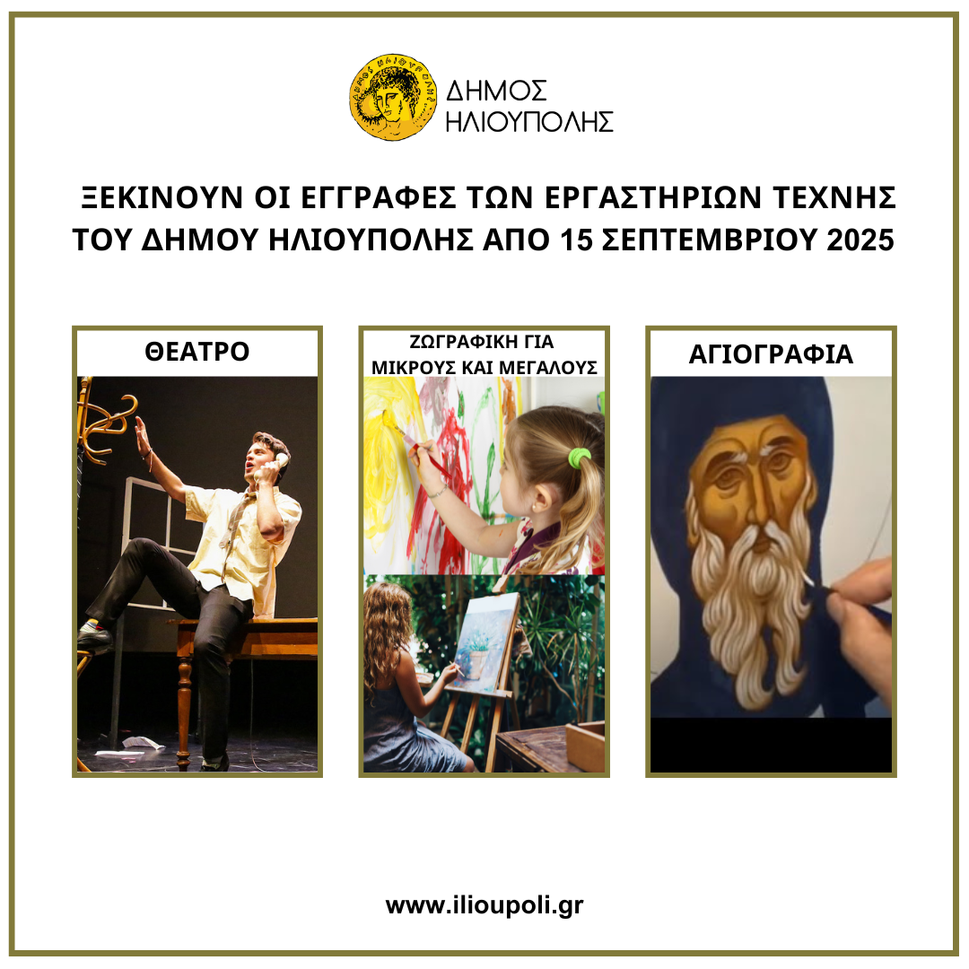 ΞΕΚΙΝΟΥΝ ΟΙ ΕΓΓΡΑΦΕΣ ΤΩΝ ΕΡΓΑΣΤΗΡΙΩΝ - Δήμος Ηλιούπολης