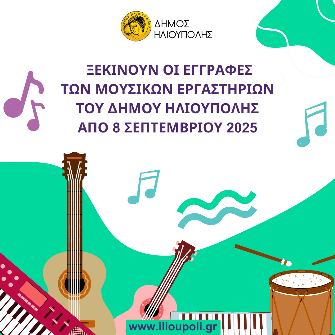 ΞΕΚΙΝΟΥΝ ΟΙ ΕΓΓΡΑΦΕΣ ΤΩΝ ΜΟΥΣΙΚΩΝ ΕΡΓΑΣΤΗΡΙΩΝ ΤΟΥ ΔΗΜΟΥ ΗΛΙΟΥΠΟΛΗΣ ΑΠΟ ...