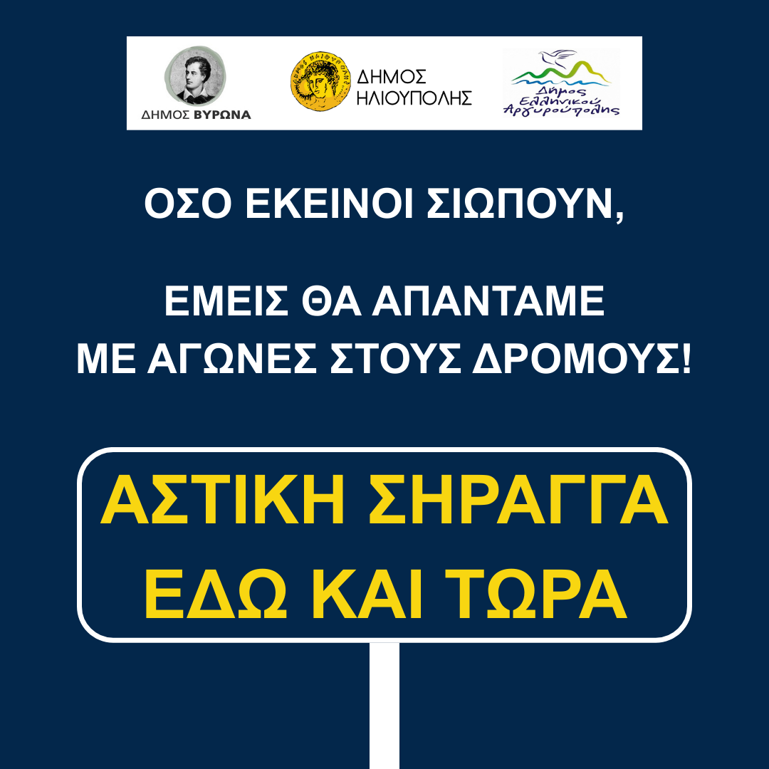 Επιστολή-τελεσίγραφο των 3 Δημάρχων Ηλιούπολης, Βύρωνα και Ελληνικού ...