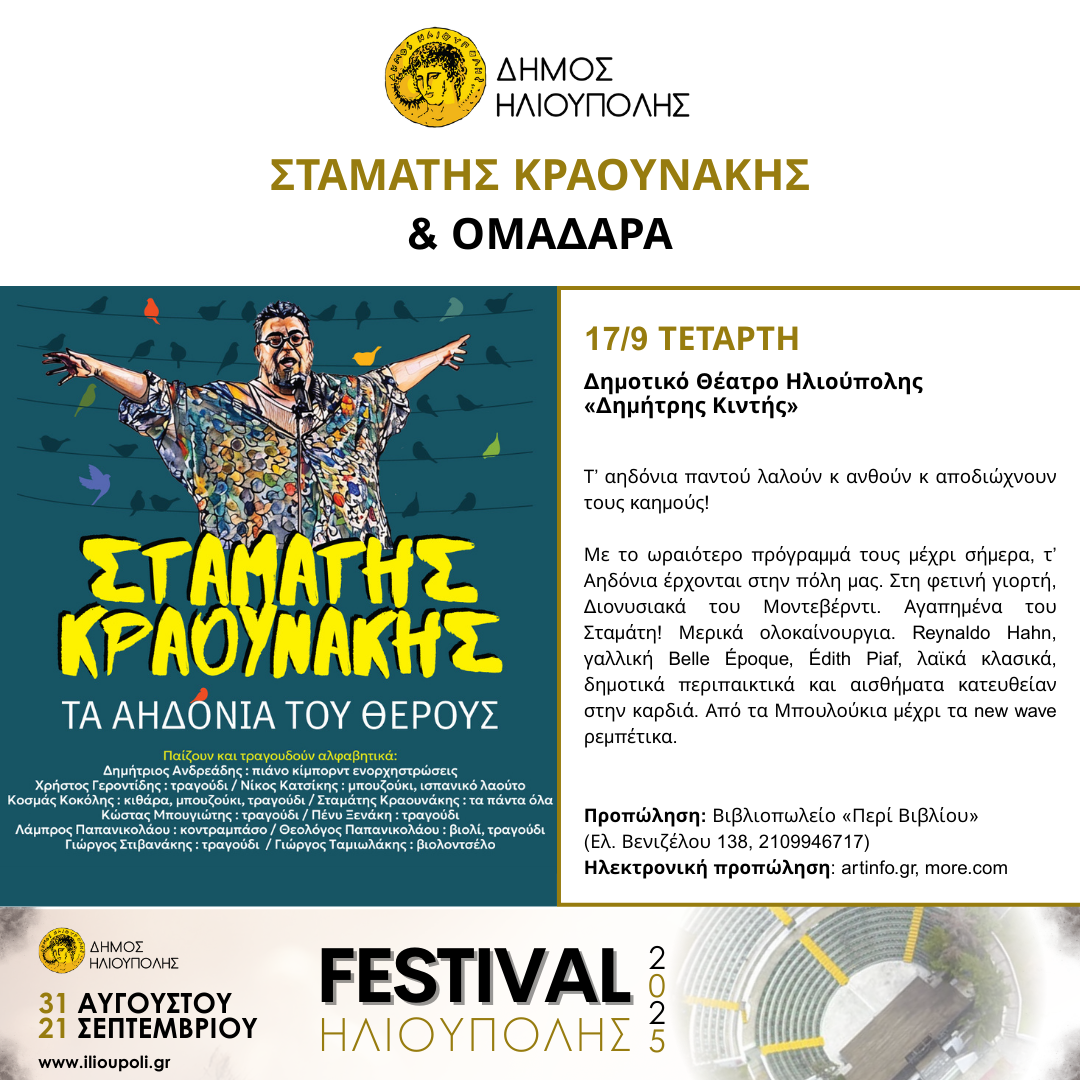«ΣΤΑΜΑΤΗΣ ΚΡΑΟΥΝΑΚΗΣ & ΟΜΑΔΑΡΑ» στο ΦΕΣΤΙΒΑΛ ΗΛΙΟΥΠΟΛΗΣ 2025 - Δήμος ...