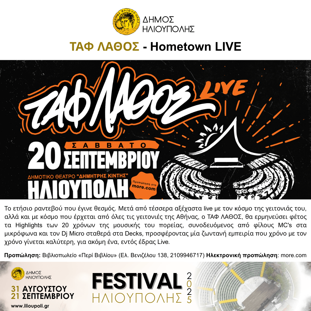 «ΤΑΦ ΛΑΘΟΣ - Hometown LIVE» στο ΦΕΣΤΙΒΑΛ ΗΛΙΟΥΠΟΛΗΣ 2025 - Δήμος Ηλιούπολης