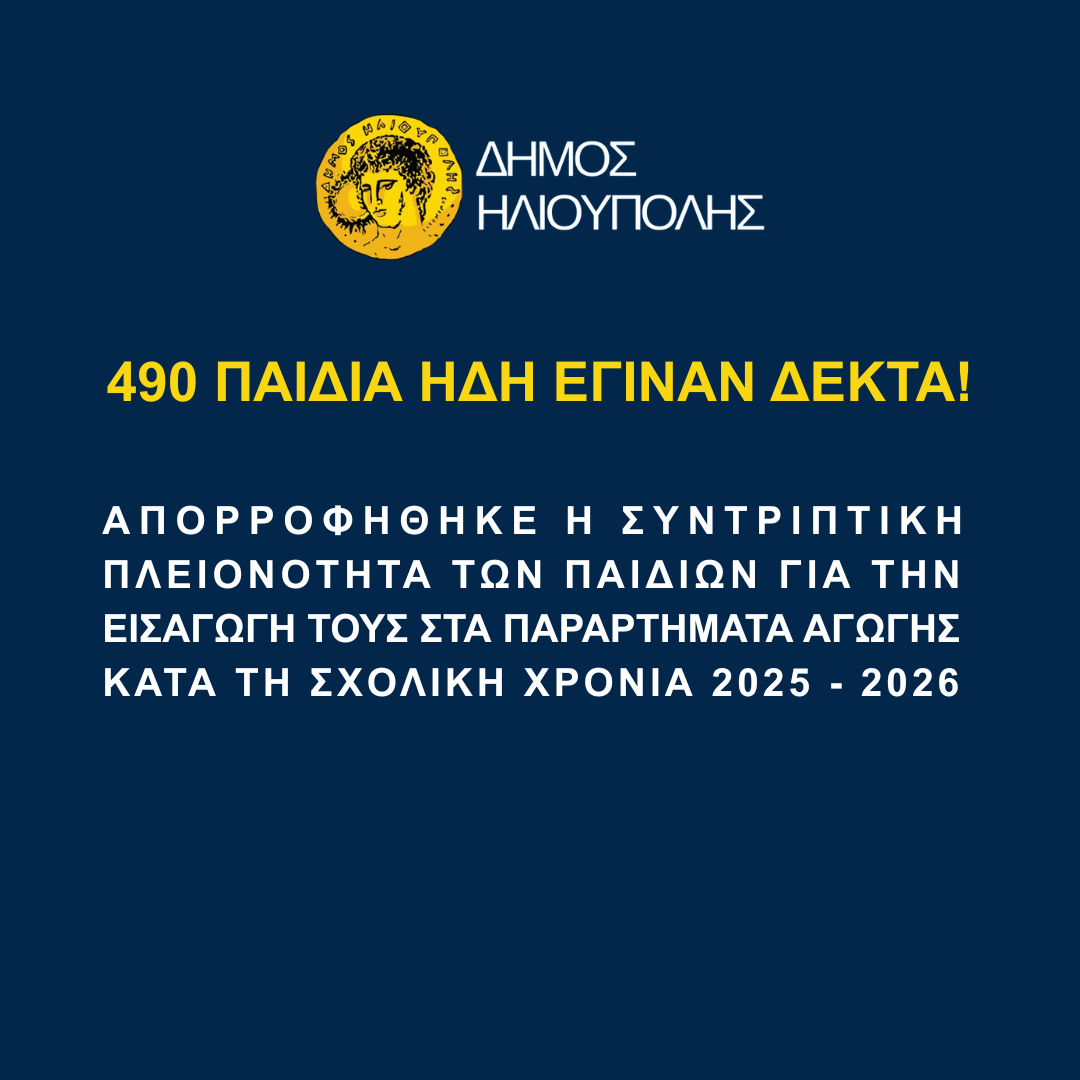 Απορροφήθηκε η συντριπτική πλειονότητα των παιδιών για την εισαγωγή ...