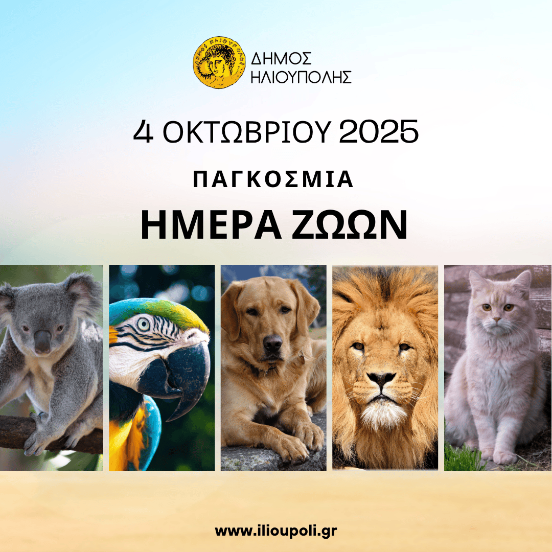 4 Οκτωβρίου 2025: Παγκόσμια Ημέρα των Ζώων - Δήμος Ηλιούπολης