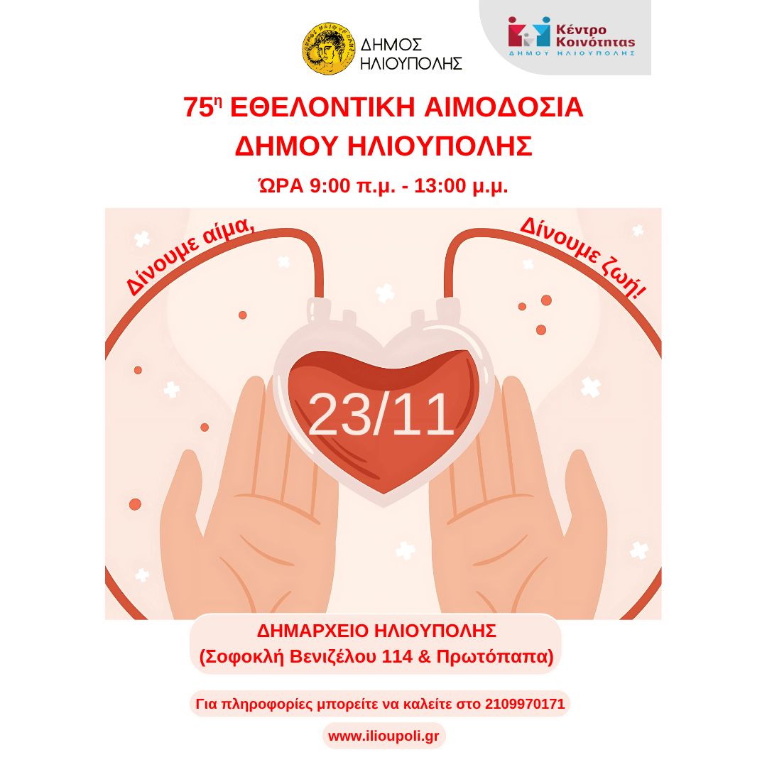 75η ΕΘΕΛΟΝΤΙΚΗ ΑΙΜΟΔΟΣΙΑ ΤΗΝ ΚΥΡΙΑΚΗ 23 ΝΟΕΜΒΡΙΟΥ 2025 ΣΤΟ ΔΗΜΑΡΧΕΙΟ ...