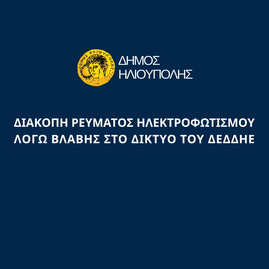 ΔΙΑΚΟΠΗ ΡΕΥΜΑΤΟΣ ΗΛΕΚΤΡΟΦΩΤΙΣΜΟΥ ΛΟΓΩ ΒΛΑΒΗΣ ΣΤΟ ΔΙΚΤΥΟ ΤΟΥ ΔΕΔΔΗΕ ...