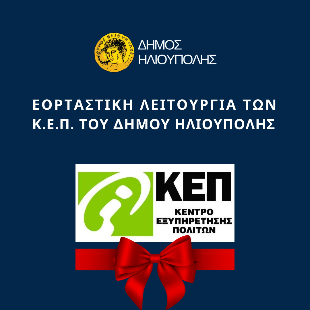 ΕΟΡΤΑΣΤΙΚΗ ΛΕΙΤΟΥΡΓΙΑ ΤΩΝ Κ.Ε.Π. ΤΟΥ ΔΗΜΟΥ ΗΛΙΟΥΠΟΛΗΣ - Δήμος Ηλιούπολης