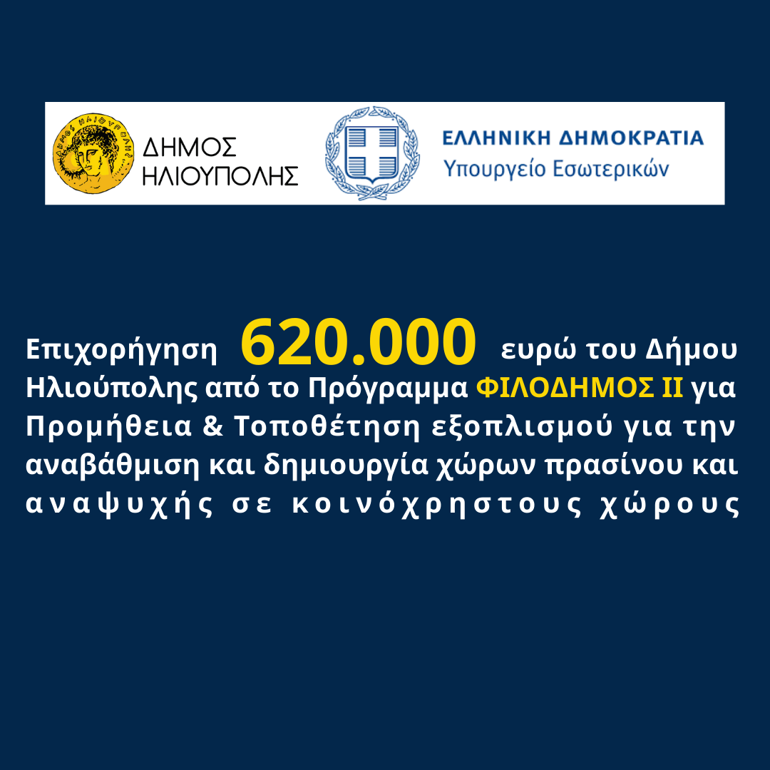 Δήμος Ηλιούπολης