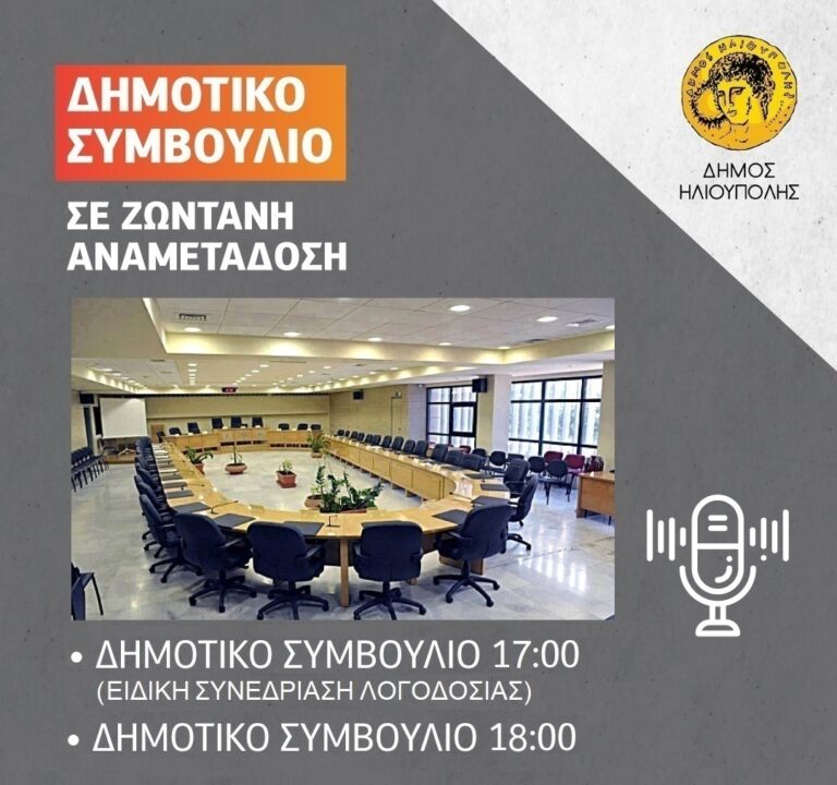 ΔΗΜΟΤΙΚΟ ΣΥΜΒΟΥΛΙΟ ΣΕ ΖΩΝΤΑΝΗ ΑΝΑΜΕΤΑΔΟΣΗ ΤΗ ΔΕΥΤΕΡΑ 29 ΔΕΚΕΜΒΡΙΟΥ 2025 ...