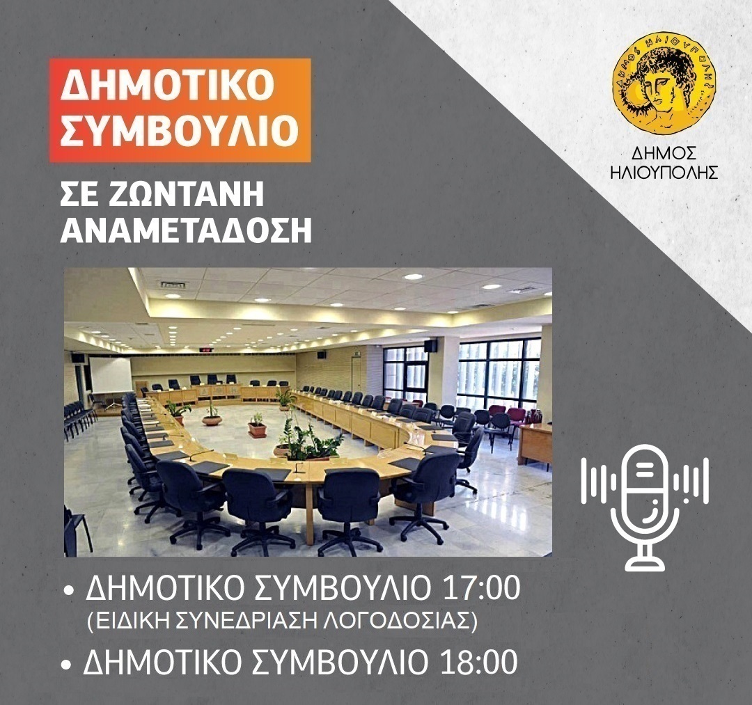 ΔΗΜΟΤΙΚΟ ΣΥΜΒΟΥΛΙΟ ΣΕ ΖΩΝΤΑΝΗ ΑΝΑΜΕΤΑΔΟΣΗ ΤΗ ΔΕΥΤΕΡΑ 29 ΔΕΚΕΜΒΡΙΟΥ 2025 ...