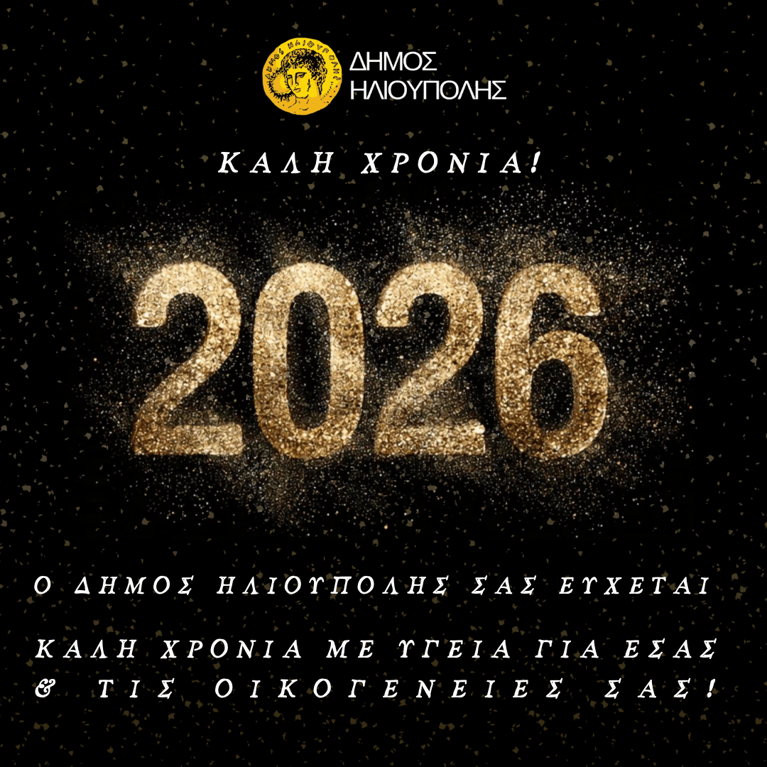 Ο Δήμος Ηλιούπολης εύχεται Χρόνια Πολλά & Καλή Χρονιά με Υγεία σε όλους ...