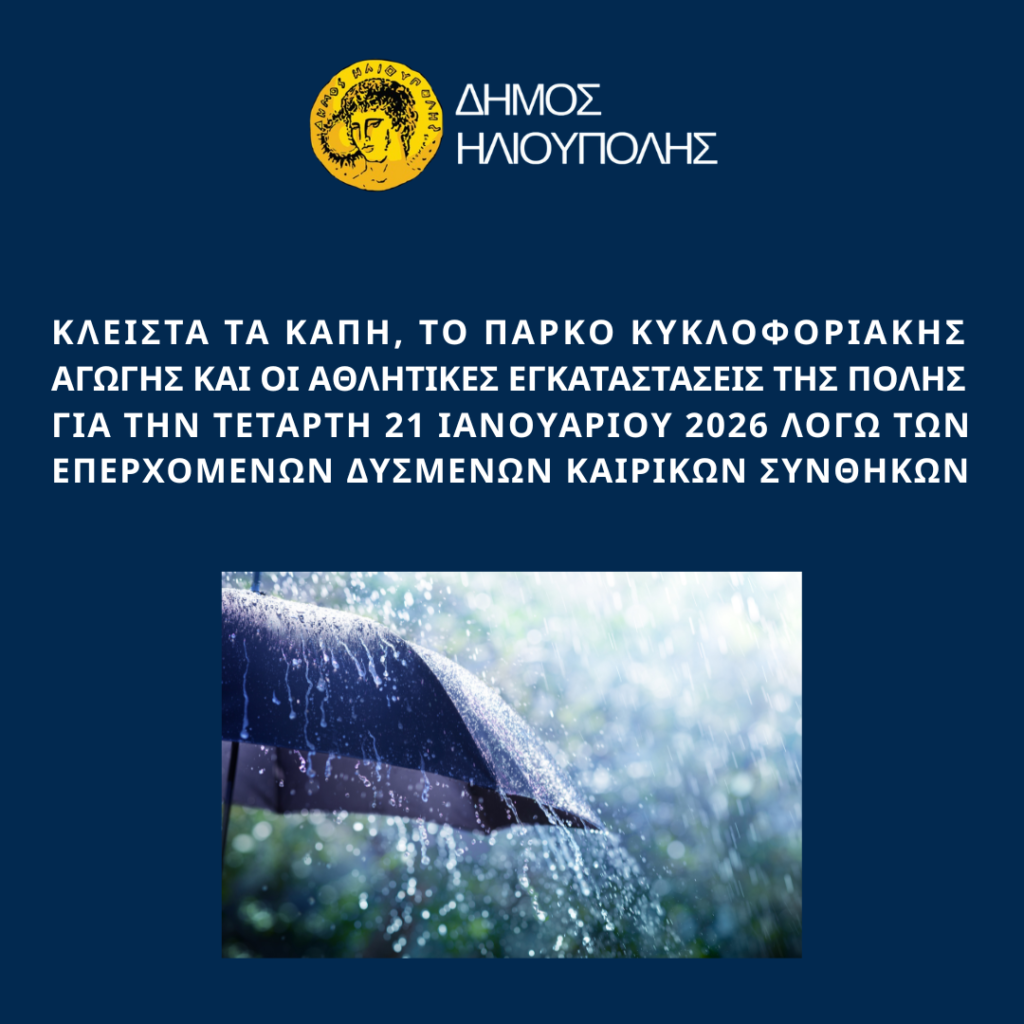 ΚΛΕΙΣΤΑ ΤΑ ΚΑΠΗ, ΤΟ ΠΑΡΚΟ ΚΥΚΛΟΦΟΡΙΑΚΗΣ ΑΓΩΓΗΣ ΚΑΙ ΟΙ ΑΘΛΗΤΙΚΕΣ ...