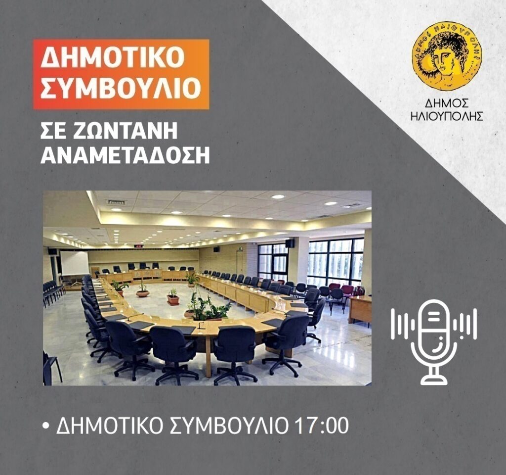 ΔΗΜΟΤΙΚΟ ΣΥΜΒΟΥΛΙΟ ΣΕ ΖΩΝΤΑΝΗ ΑΝΑΜΕΤΑΔΟΣΗ ΤΗΝ ΠΕΜΠΤΗ 29 ΙΑΝΟΥΑΡΙΟΥ 2026 ...