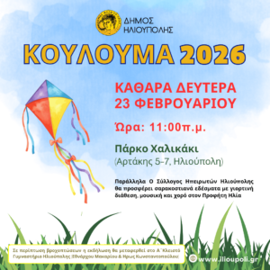 ΚΟΥΛΟΥΜΑ 2026! - Δήμος Ηλιούπολης