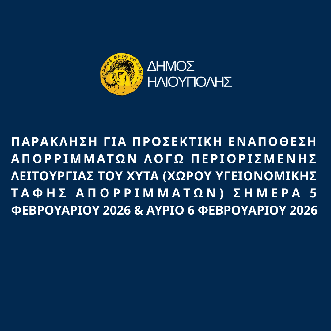 ΠΑΡΑΚΛΗΣΗ ΓΙΑ ΠΡΟΣΕΚΤΙΚΗ ΕΝΑΠΟΘΕΣΗ ΑΠΟΡΡΙΜΜΑΤΩΝ ΛΟΓΩ ΠΕΡΙΟΡΙΣΜΕΝΗΣ ...