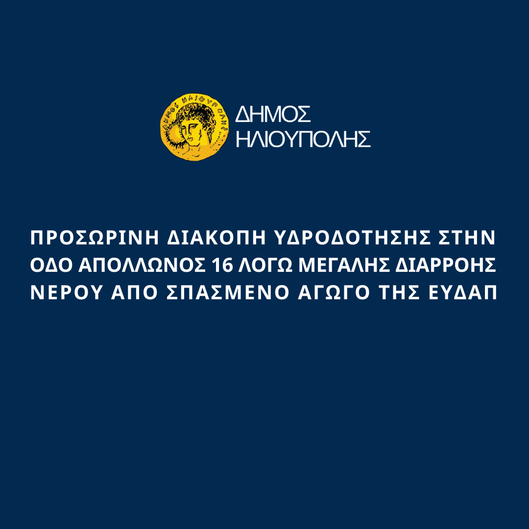 Δήμος Ηλιούπολης