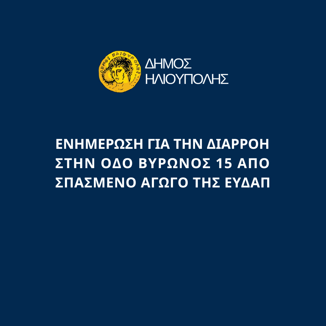 Δήμος Ηλιούπολης